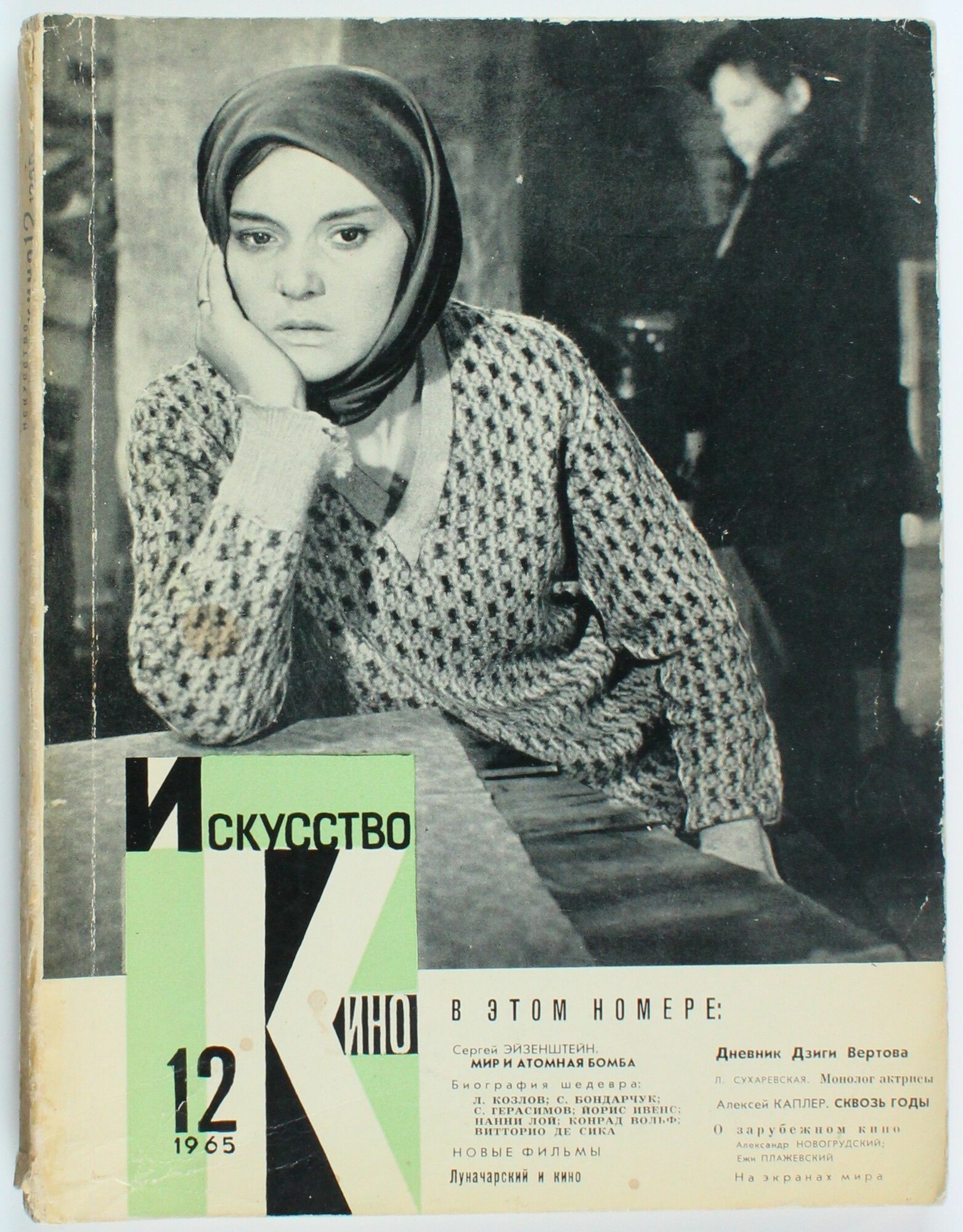 Винтажный журнал СССР Искусство кино, выпуск 12/1965
