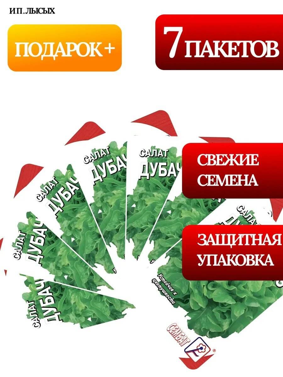 Семена Салат "Дубачек МС"
