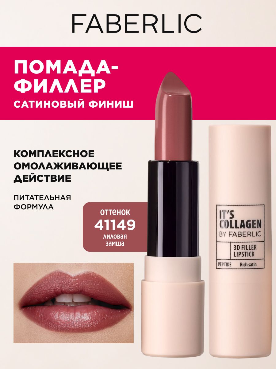Помада-филлер для губ Its Collagen, тон Лиловая замша Фаберлик