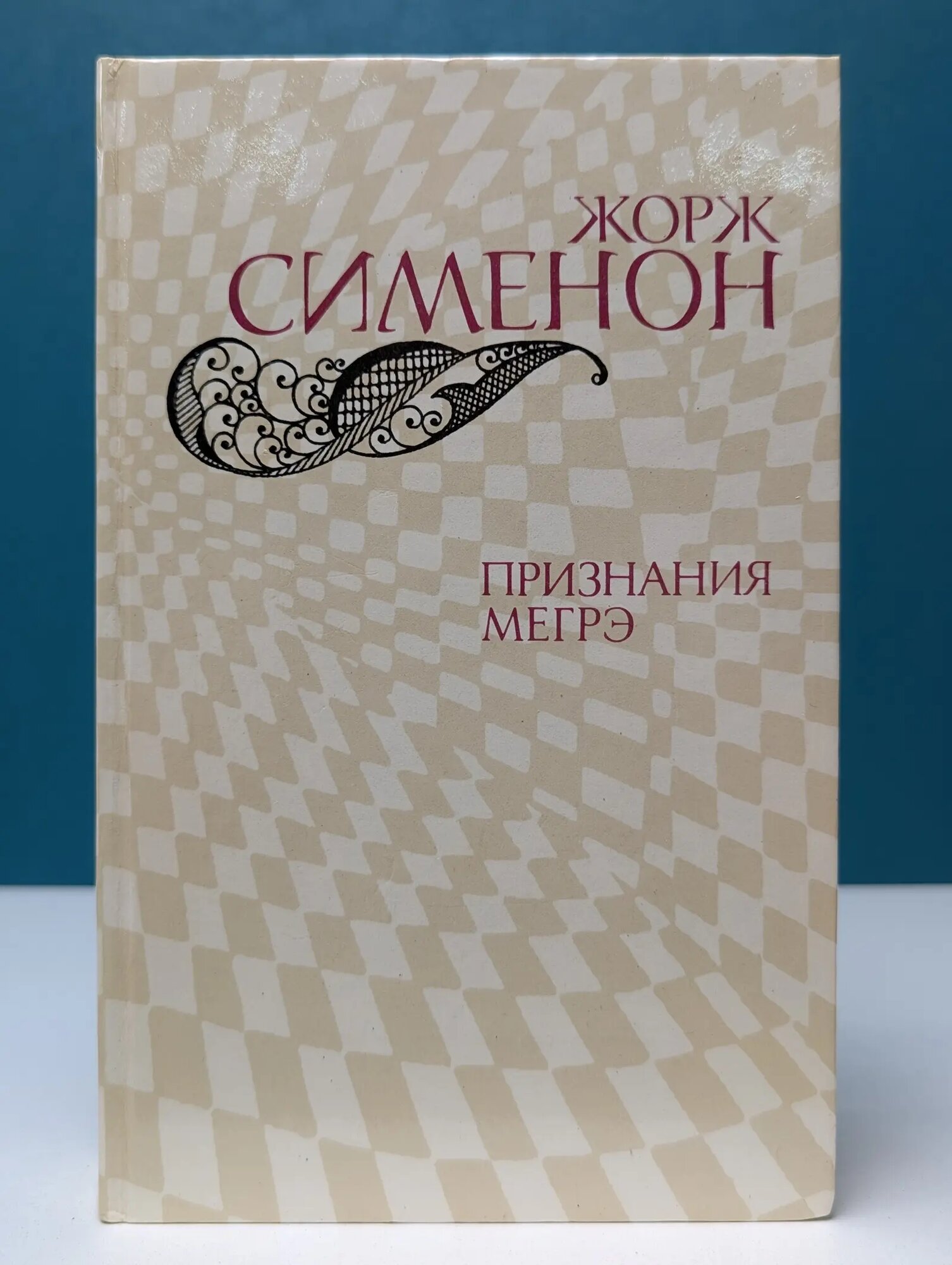 Признания Мегрэ Сименон Жорж 1982
