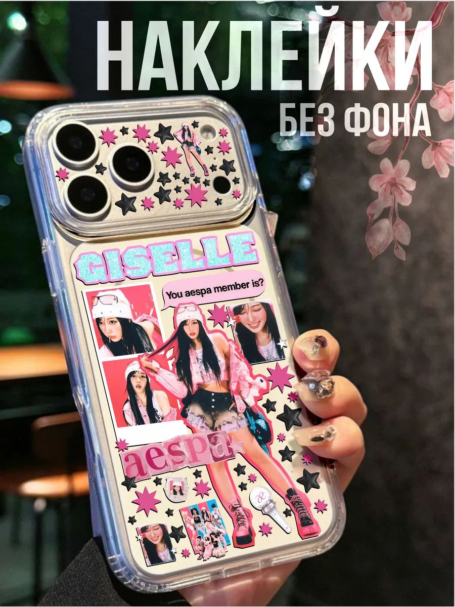 Мини Наклейки на телефон 3Д Кпоп kpop Aespa Эспа Жизель