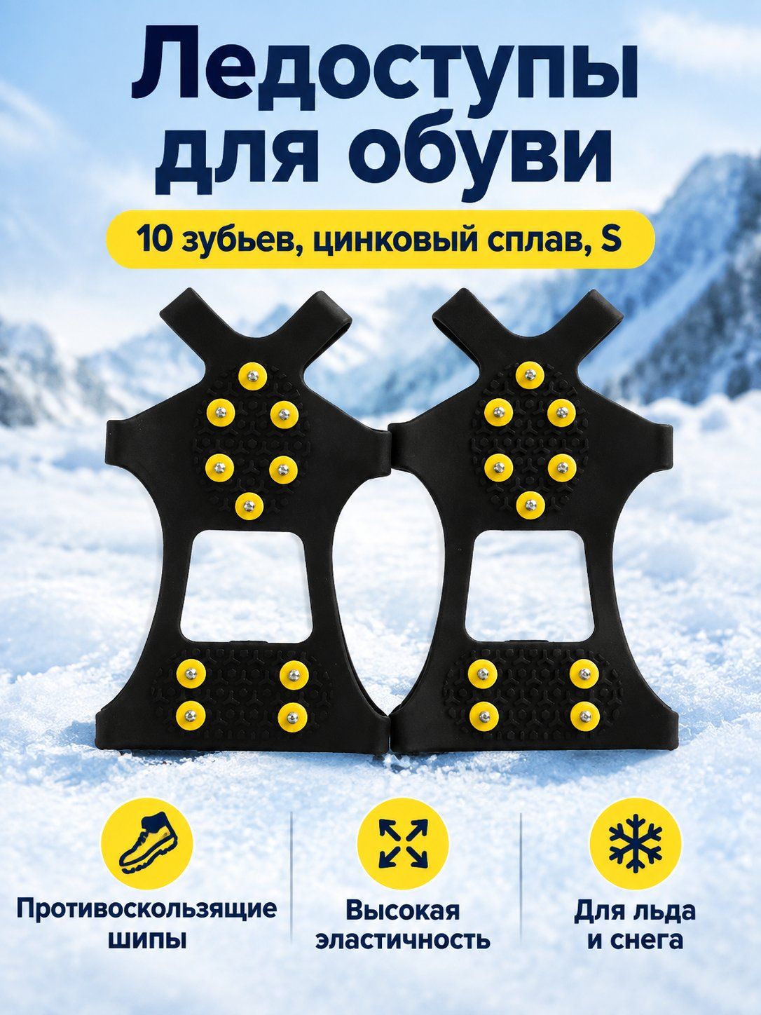 Ледоступы размер S