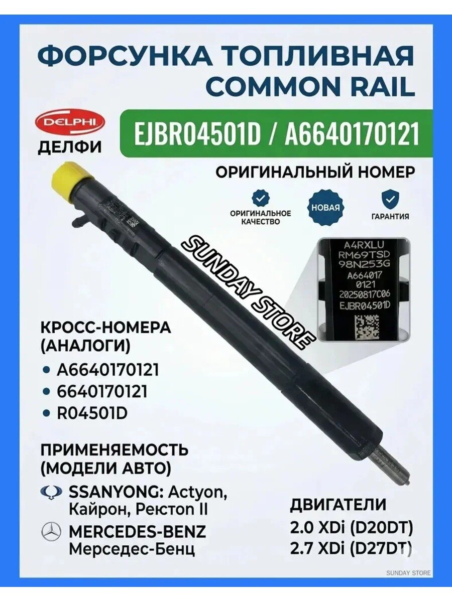 Форсунка топливная Delphi EJBR04501D (OEM: A6640170121) для SsangYong Actyon Kyron D20DT Евро-4, 1 шт.
