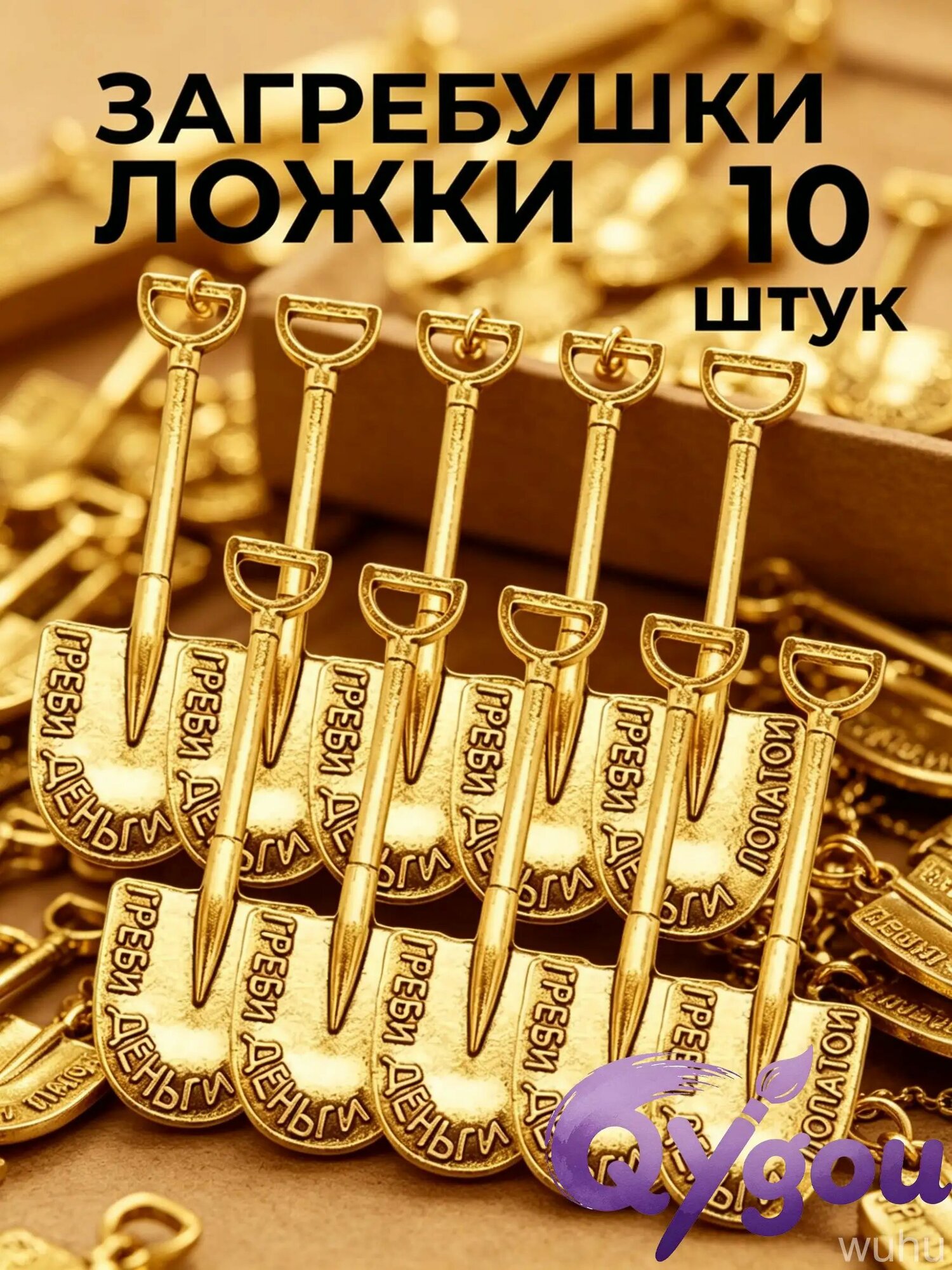 Ложка загребушка, сувенир для привлечения денег, денежный талисман "Греби деньги лопатой",10шт