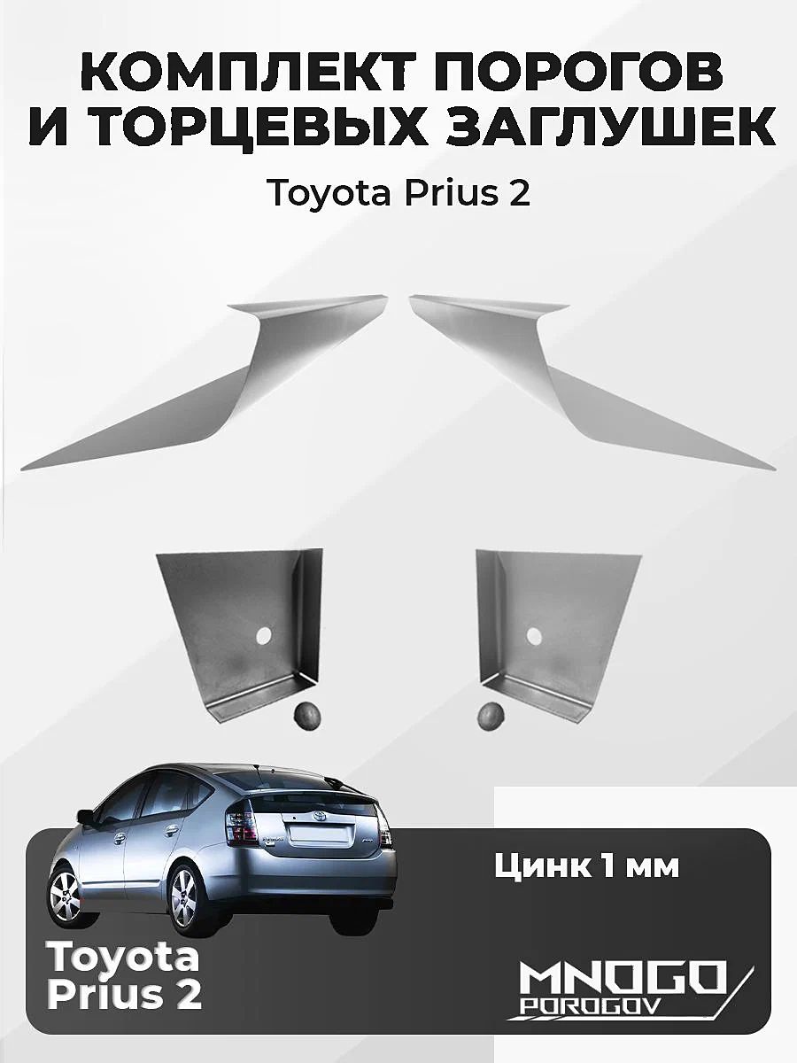 Комплект двух ремонтных порогов и двух торцевых заглушек на Toyota Prius 2 (XW20) Хэтчбек 5 дверей 2003-2011 оцинкованная сталь 1 мм, Тойота Приус 2 (XW20), ку
