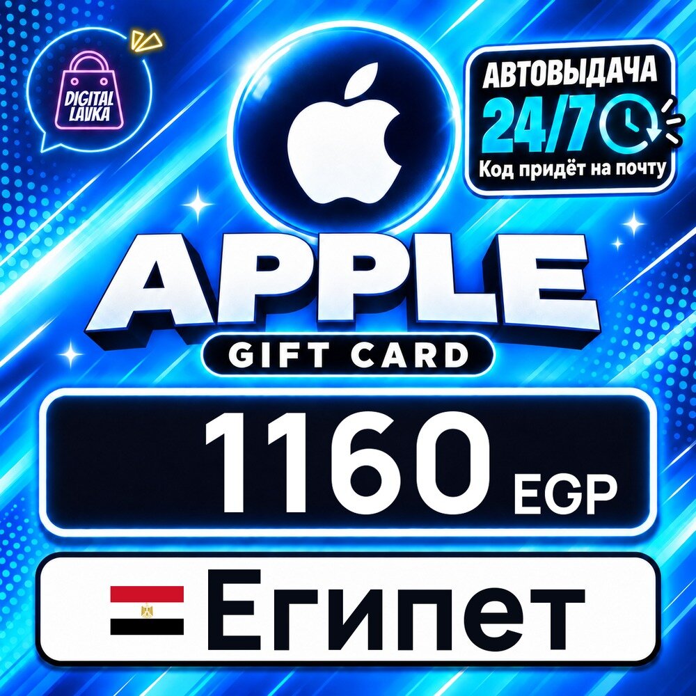 Apple Gift Card Египет · EGP 1160 — карта оплаты, цифровой код пополнения счёта, моментальная доставка