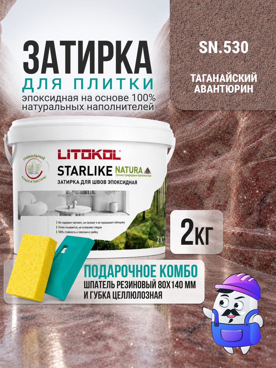 Затирка эпоксидная LITOKOL STARLIKE NATURA SN.530 Таганайский авантюрин (2кг)