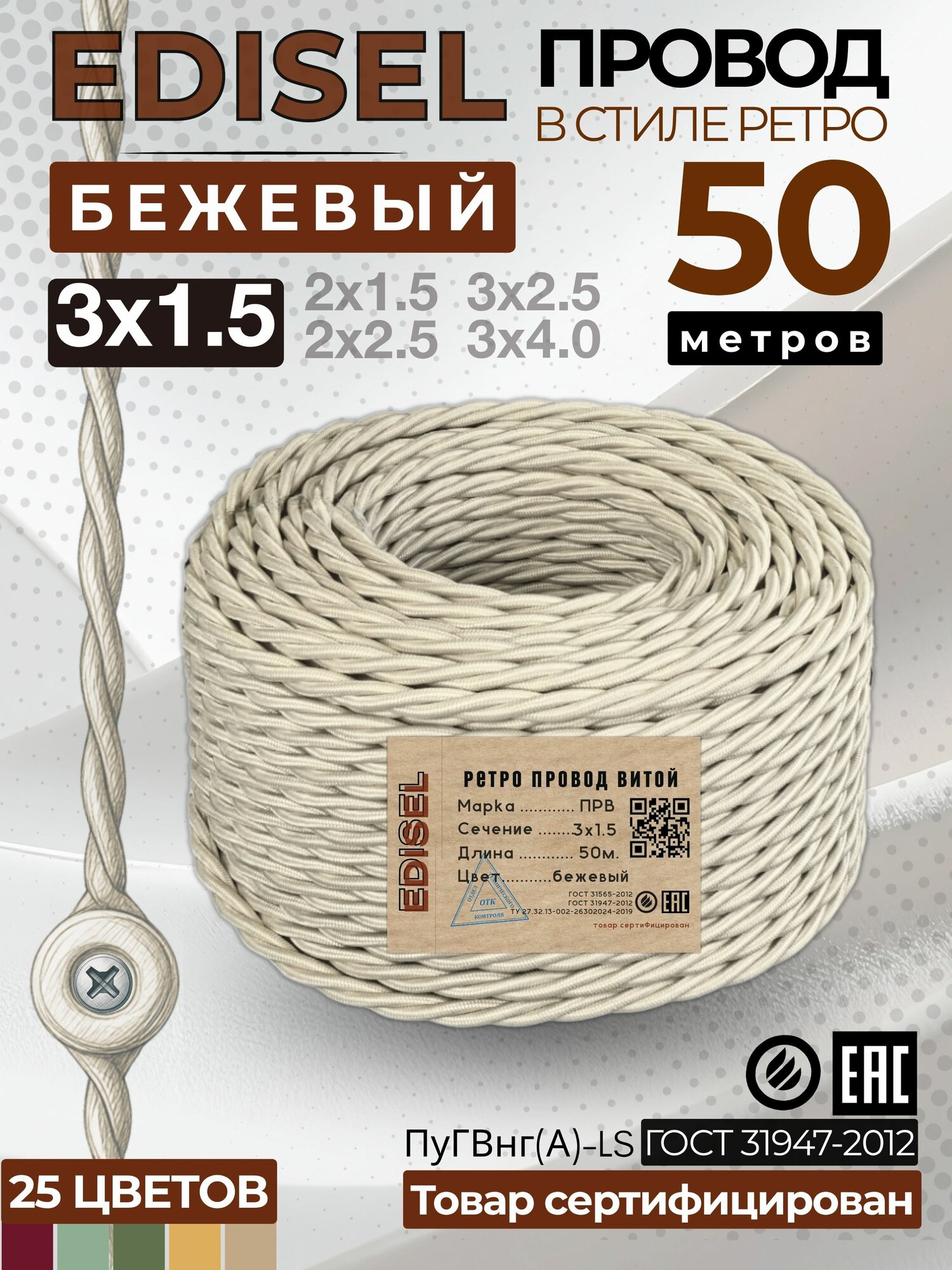 Ретро проводка, витой провод, EDISEL ПРВ 3х1,5 ГОСТ, Бежевый, 50 м
