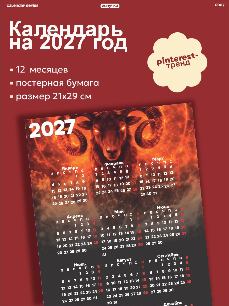 Календарь 2027 настенный огненная коза
