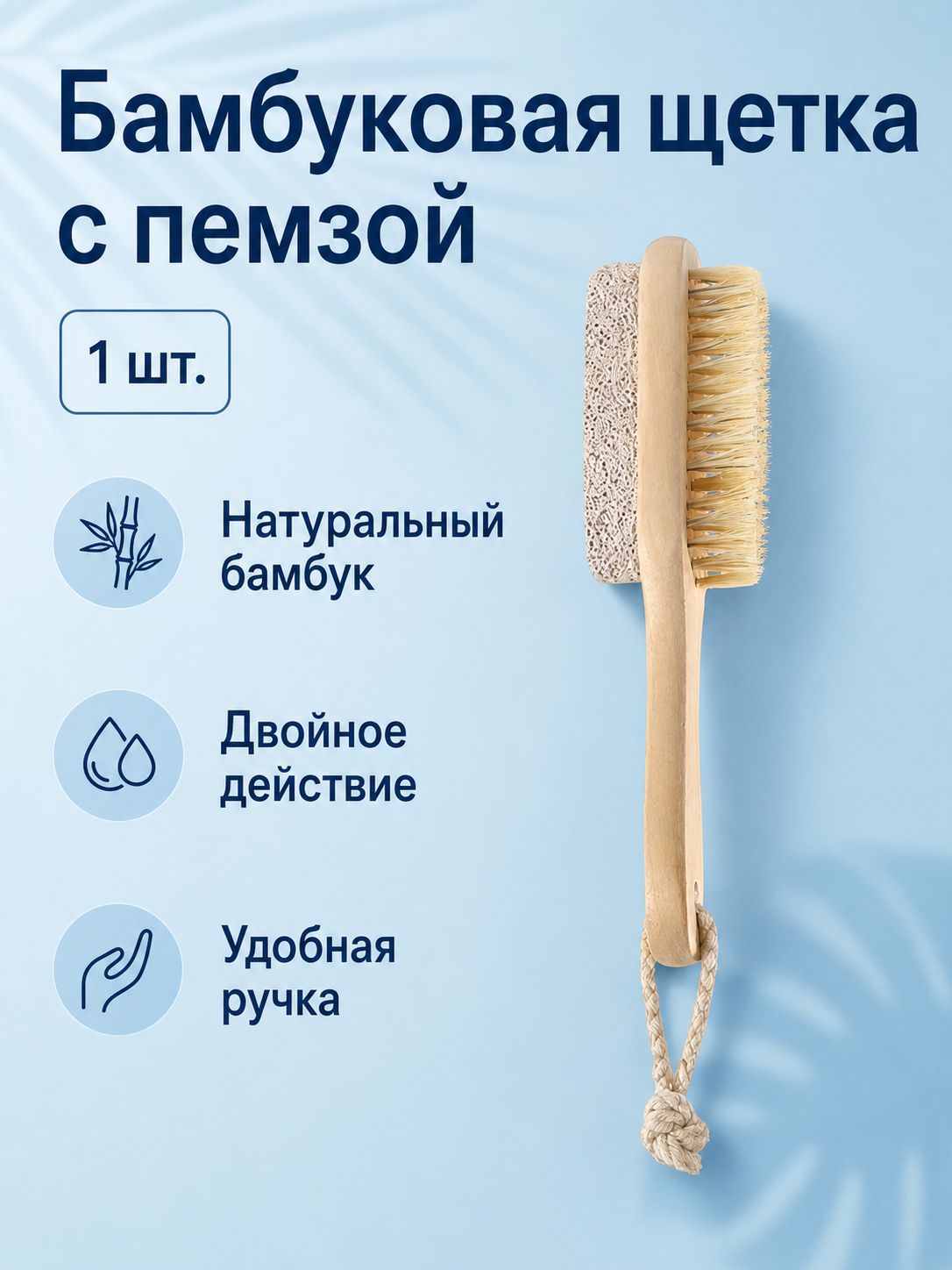 Бамбуковая щетка для тела с пемзой, 1 шт.