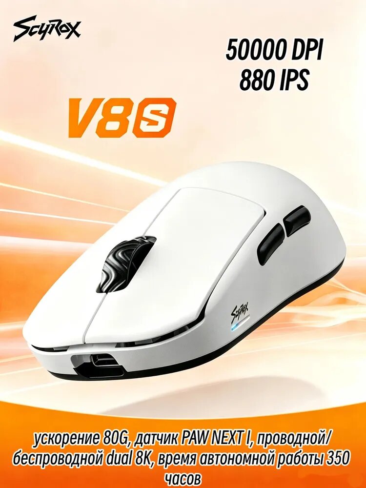 Scyrox Игровая мышь беспроводная V8S, 50000 DPI, 880 IPS, ускорение 80G, датчик PAW NEXT I, проводной/беспроводной dual 8K, время автономной работы 350 часов, белый, светло-серый