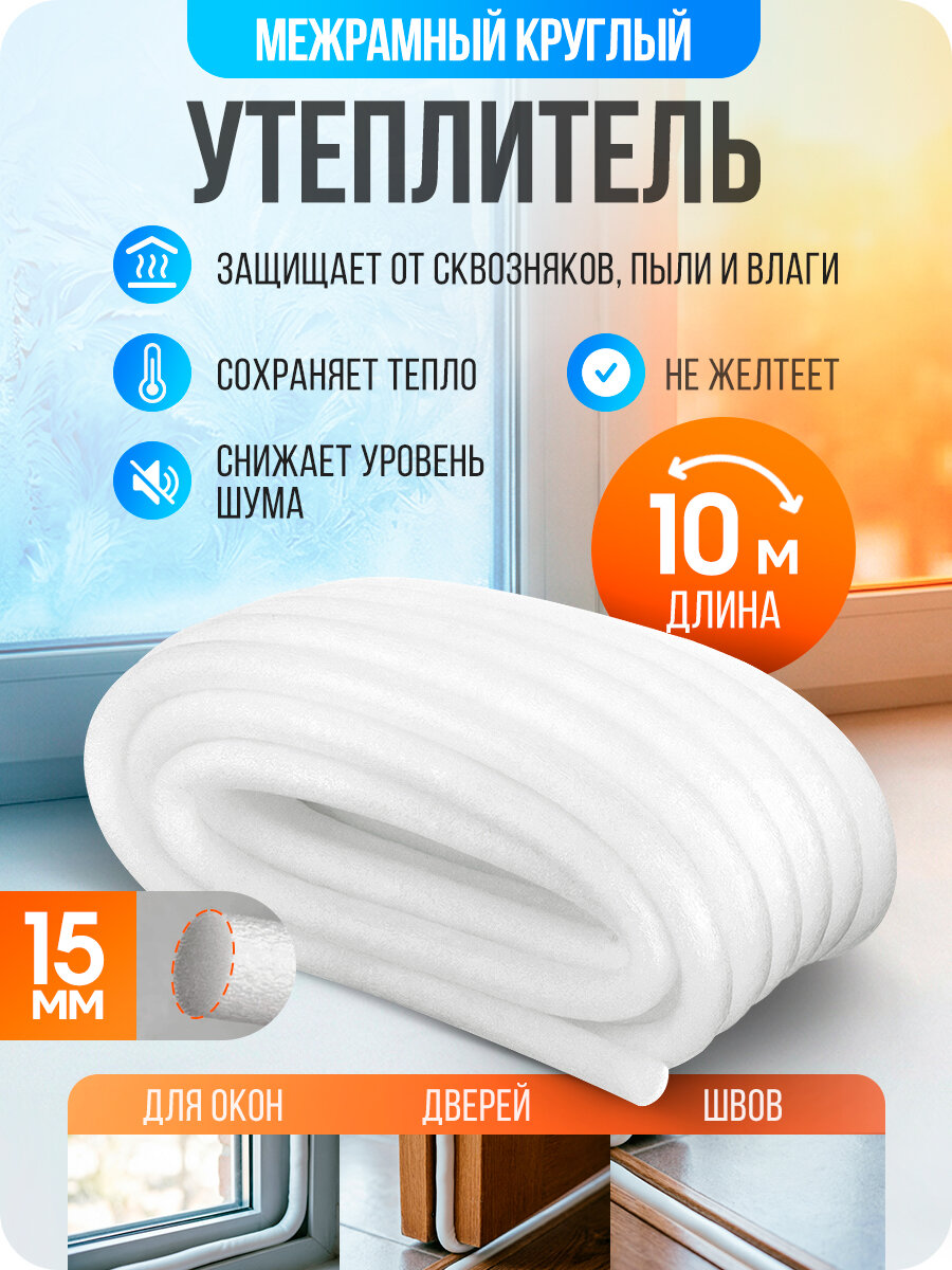 Утеплитель для окон и дверей круглый D15 мм, длина 10 метров, пенополиэтилен
