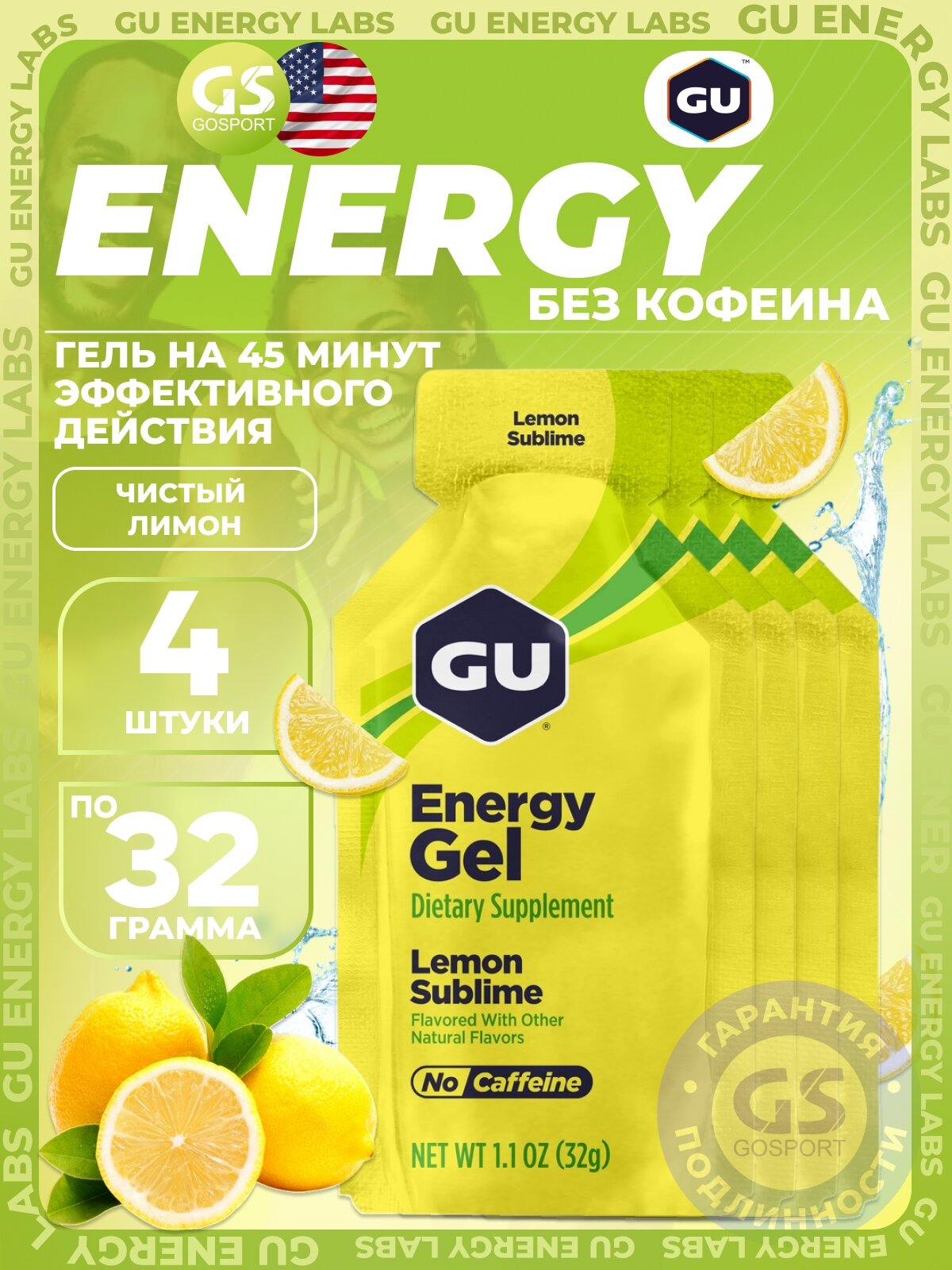 Энергетический гель питьевой GU Energy Labs GU Original Energy Gel no caffeine 4 x 32 г, Чистый лимон