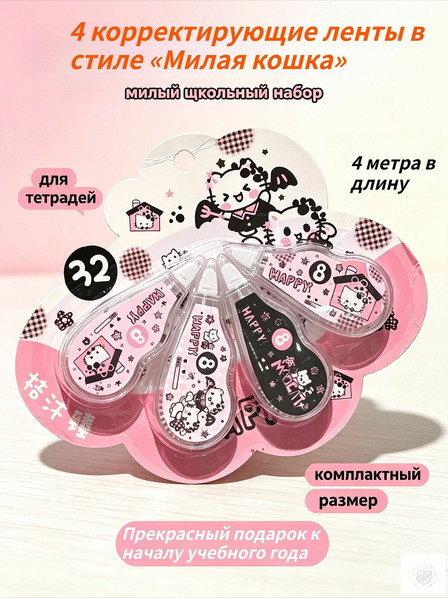 Четыре корректирующие ленты. Милый дизайн с котенком. Отличный подарок для студента.