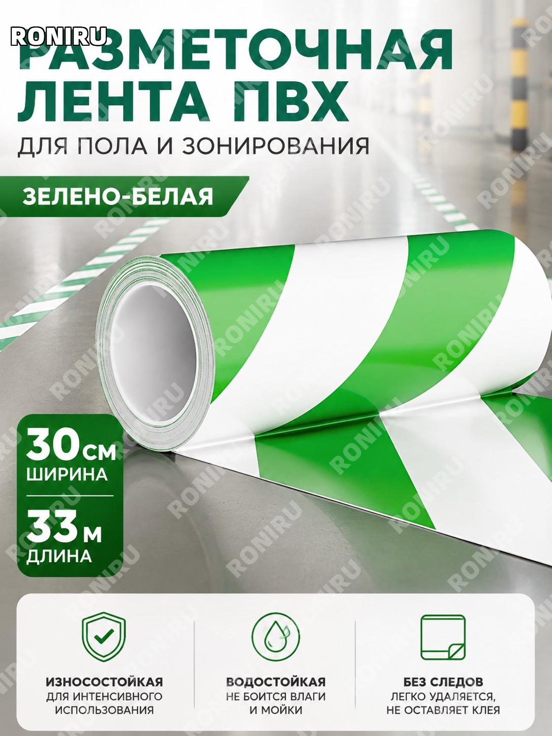 Сигнальная лента для разметки пола 30 см×33 м зелено-белая для зонирования 5S и маркировки рабочих зон на полу