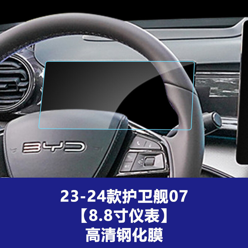 Защитное стекло для приборной панели 8,8 дюйма на BYD Seal 07 2023-2025 модель высокая прозрачность