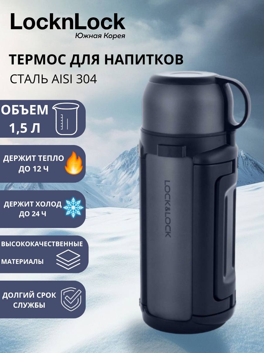 Термос для чая и кофе 1,5 л, теромкружка подарочная с чашкой и складными ручками "LocknLock" Hot&Cool, черный