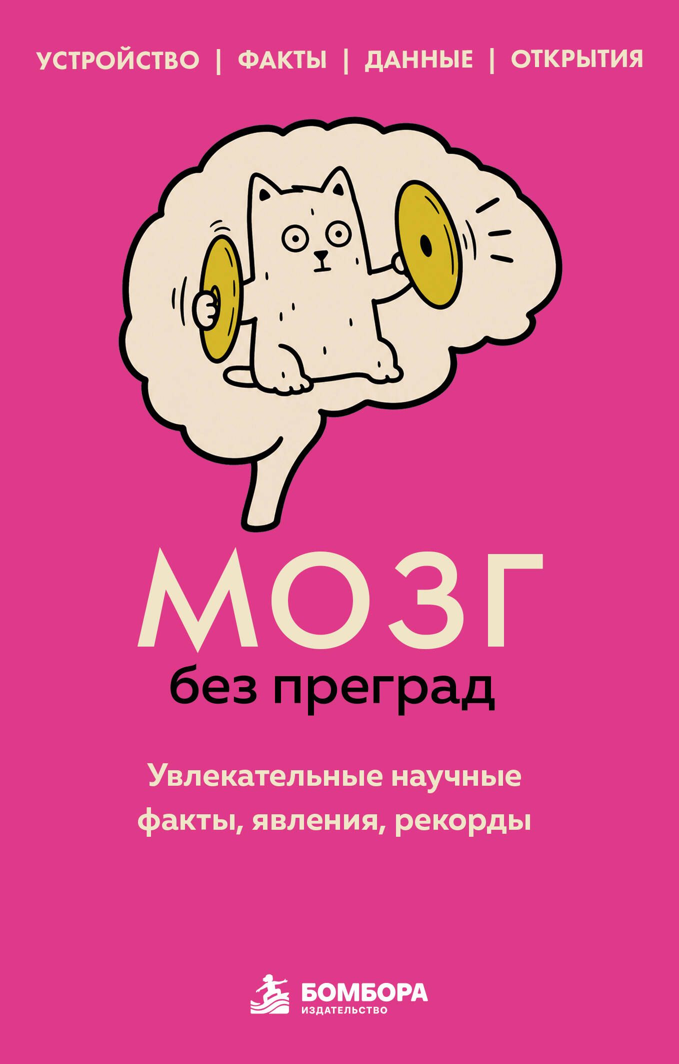 Книга "Мозг без преград. Увлекательные научные факты, явления, рекорды", автор Федоров С. В, издательство бомбора