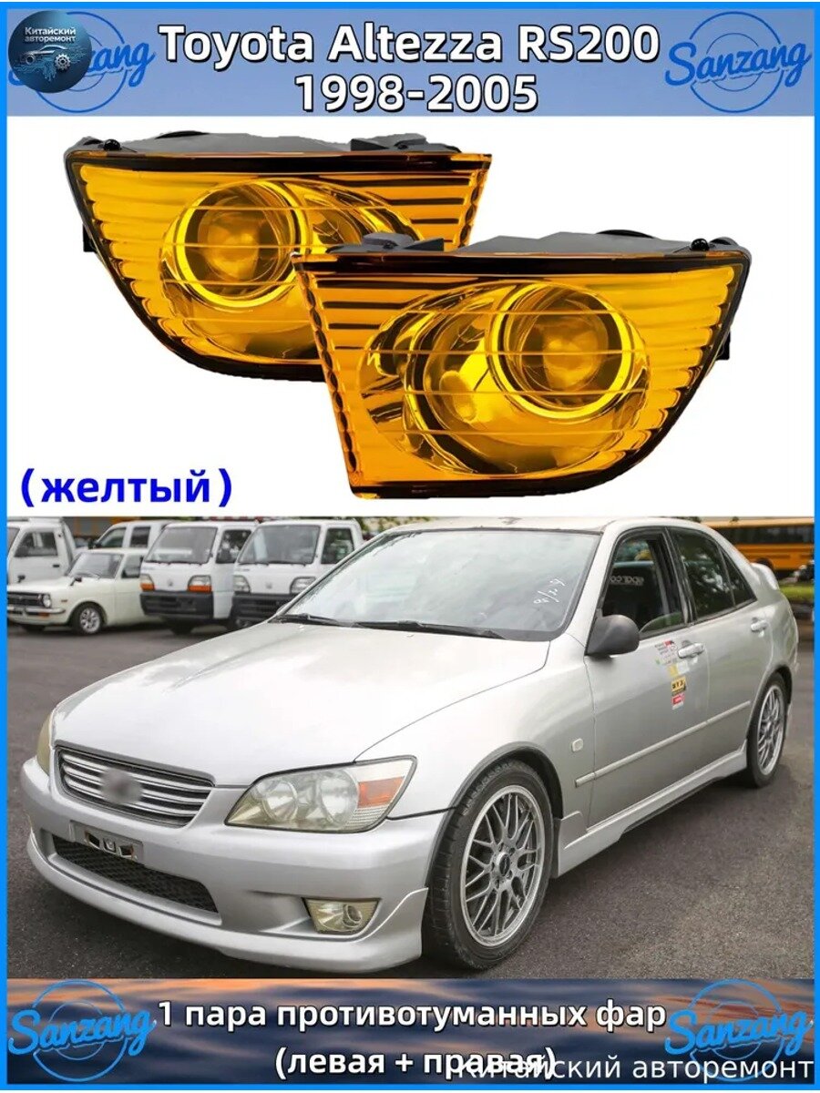 Фара автомобильная, 2 шт, арт. Toyota Altezza RS200 1998-2005