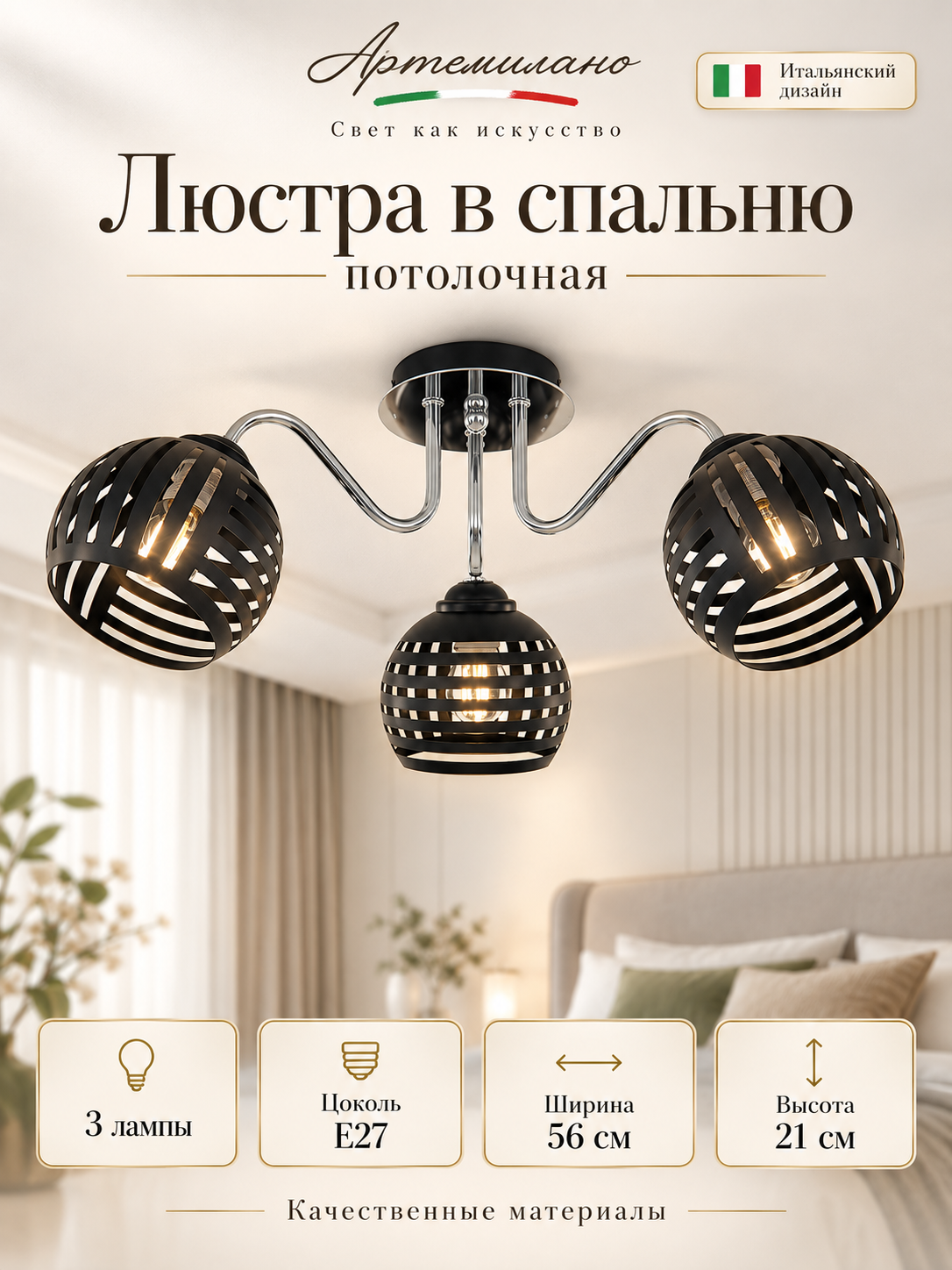 Люстра в спальню потолочная E27 Arte Milano 3332.7015.3. BK. CR
