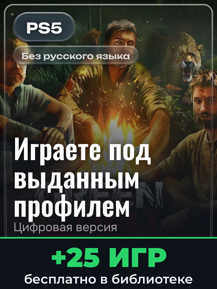 Green Hell VR для PlayStation 5: цифровая версия PSN, игра с выданного профиля