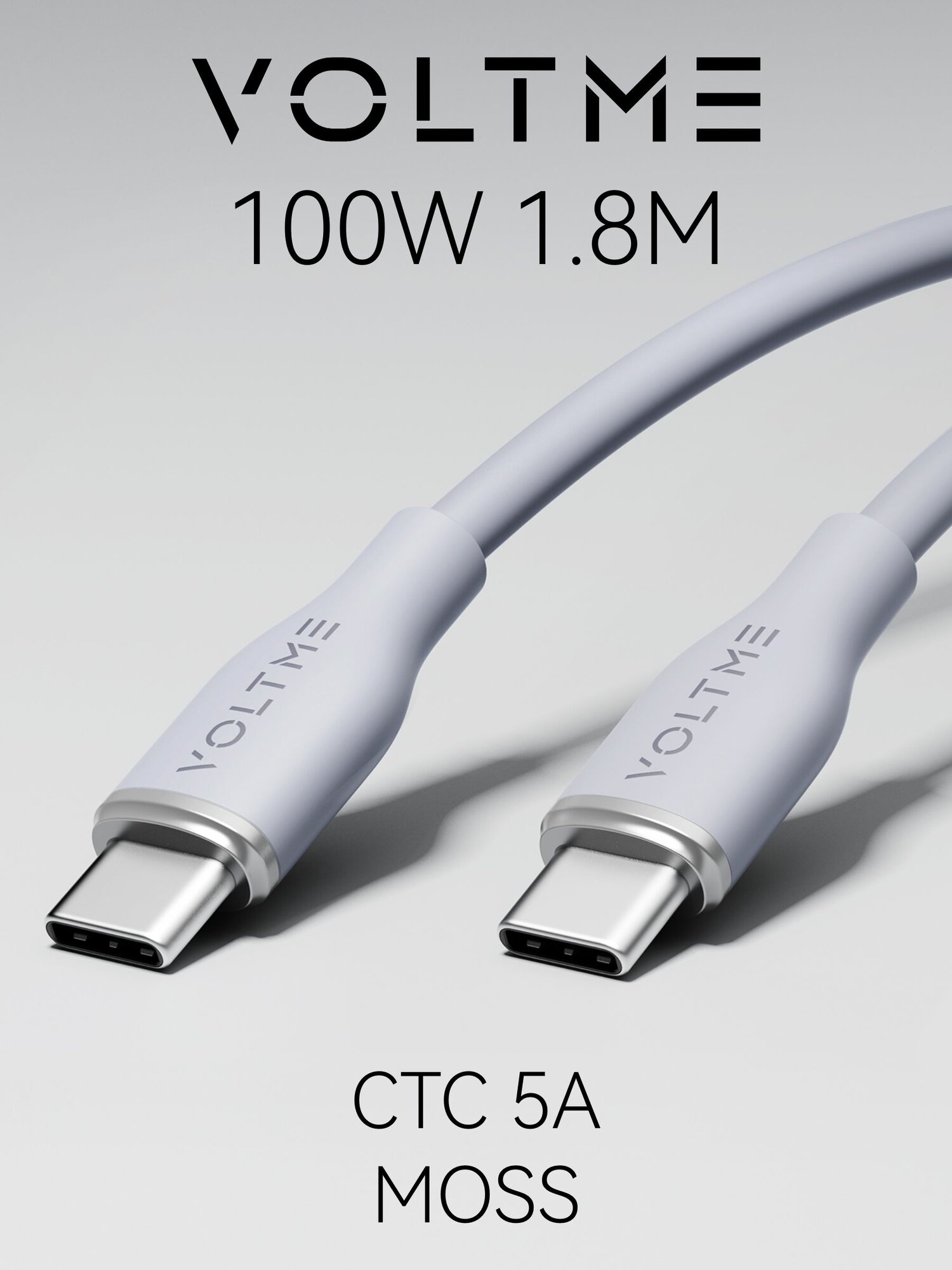 VOLTME Кабель USB Type-C - Type C 1.8м быстрая зарядка CTC PowerLink MOSS 5A 100 Вт W, USB2.0 провод для телефона, зарядный шнур, силиконовый, серый