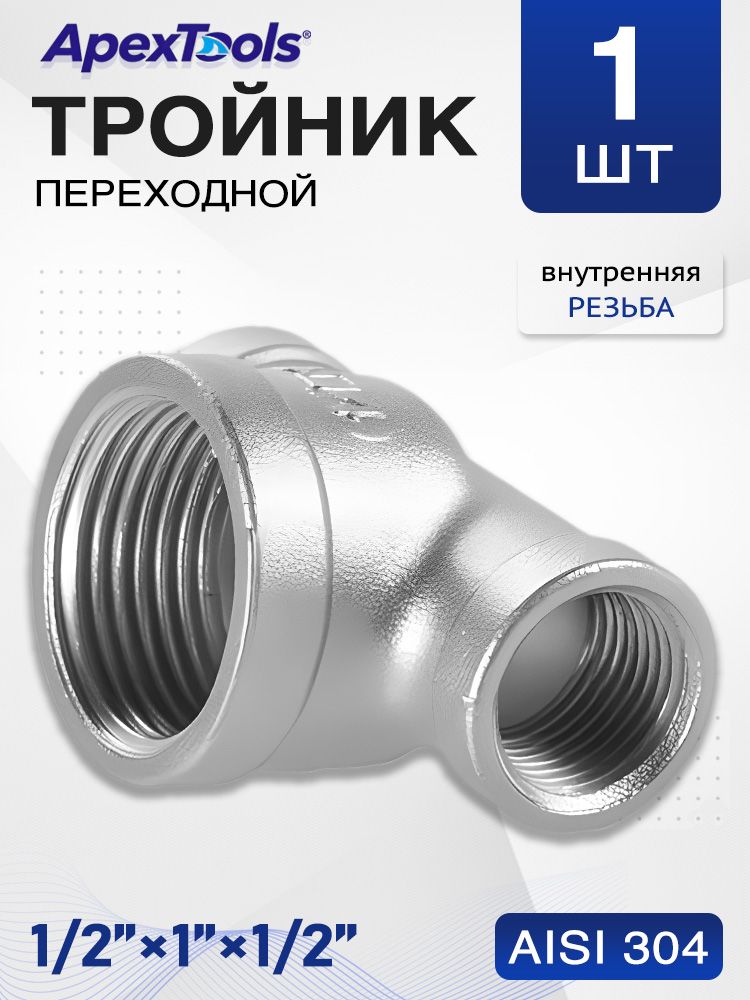 Тройник переходной ВР (внутренняя резьба) 1/2"x1"x1/2", из нержавейки, 1 шт