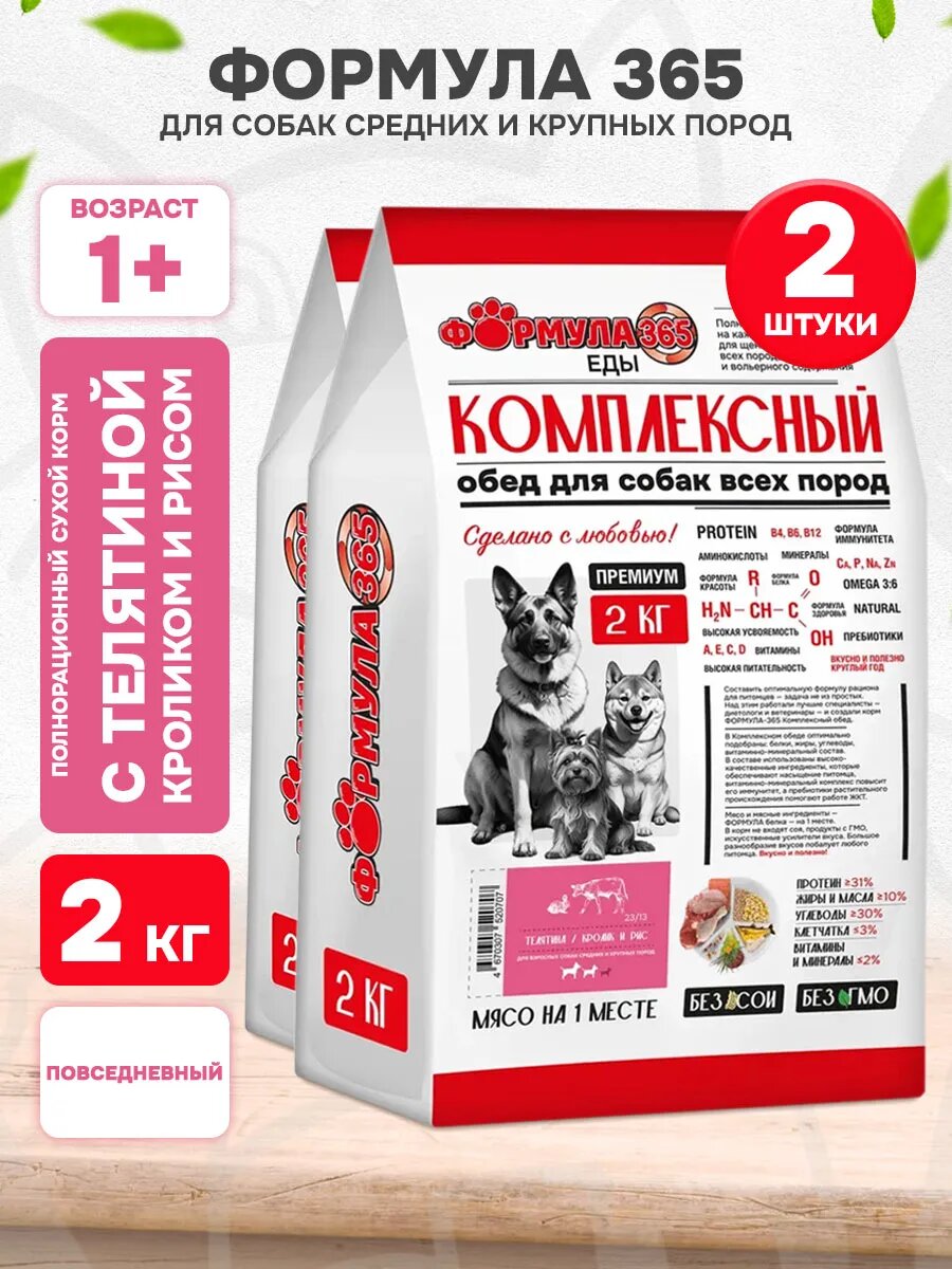 Корм сухой Формула 365 Комплексный Обед для взрослых собак средних и крупных пород, телятина, кролик, рис, 2 кг 2 шт