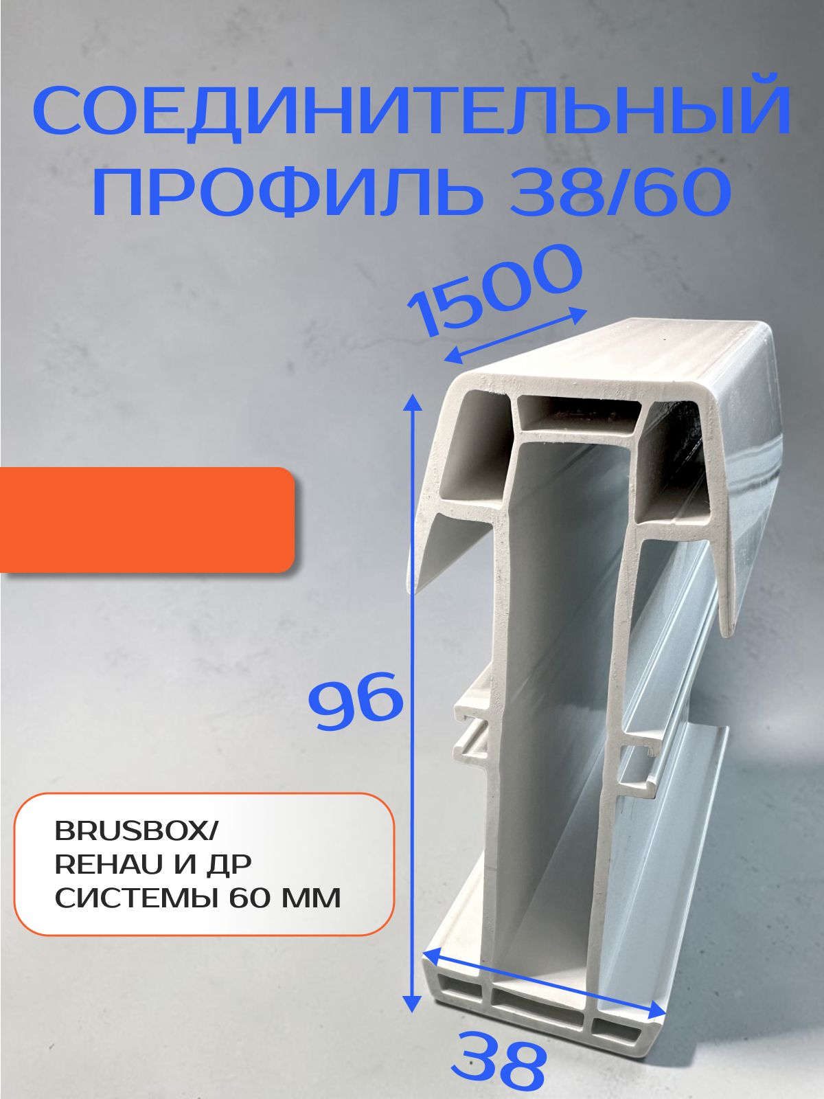 Соединительный профиль Brusbox 38/60 для окон ПВХ, 60 мм, длина 1,5 м, 2 шт.