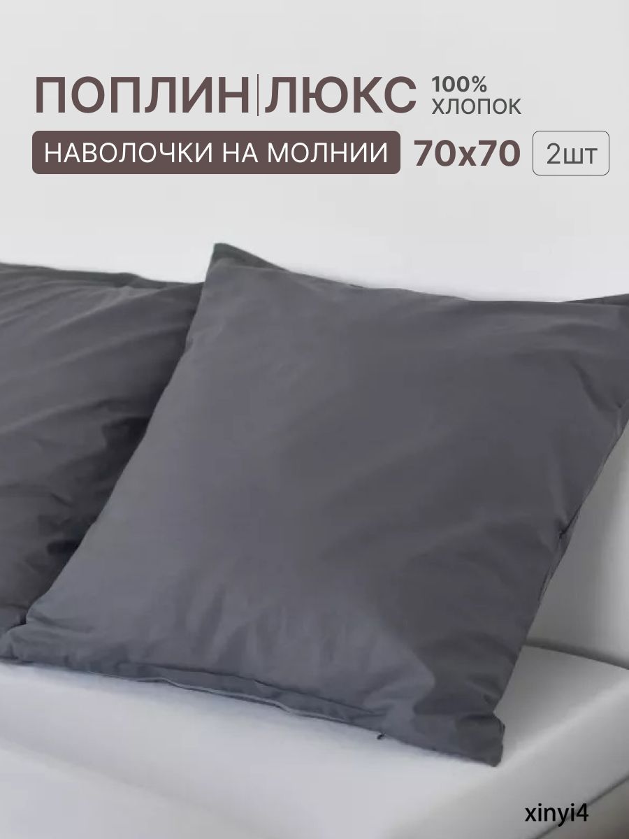 Наволочка 60x60 см 2 шт поплин, серый, темно-серый однотонный