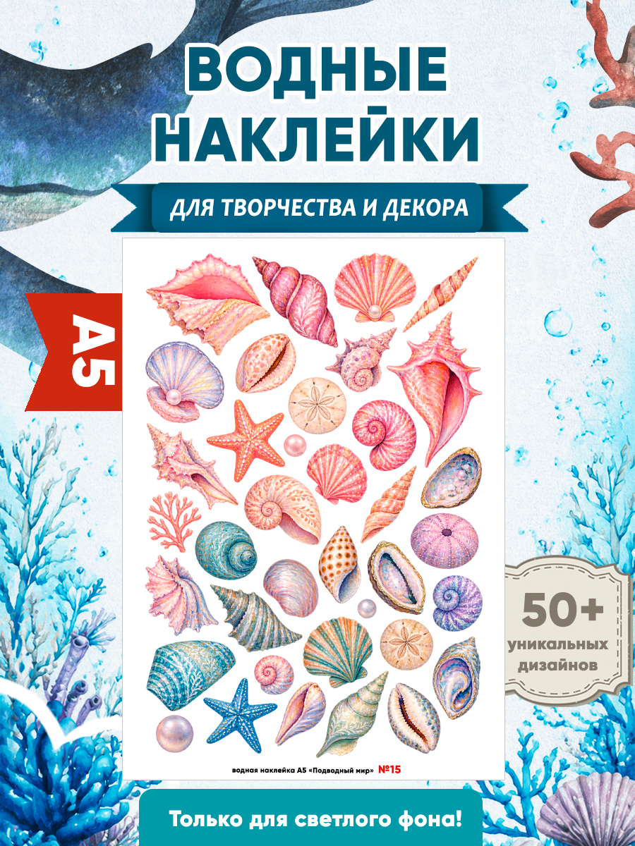 Водные наклейки для творчества и декора "Подводный мир" №15 А5