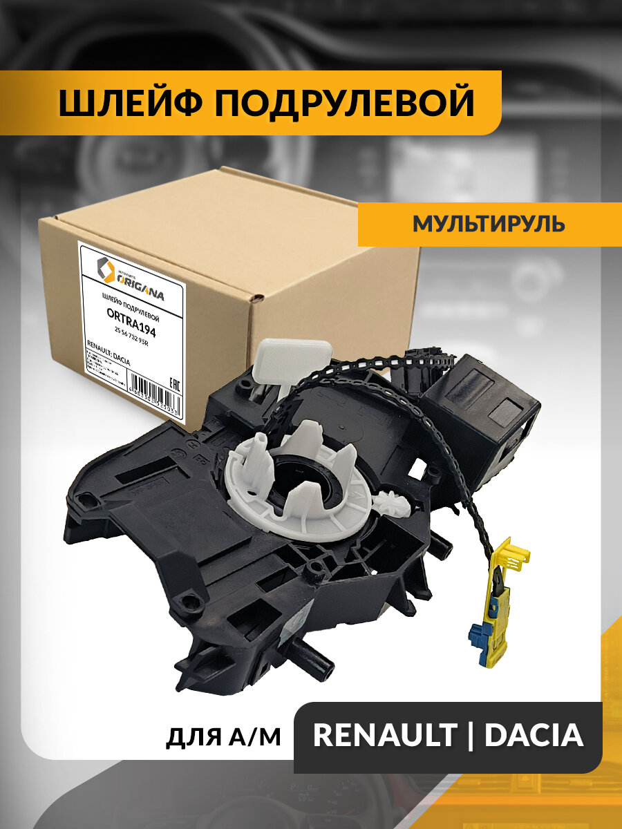 Шлейф подрулевой для Renault Logan, Sandero, Duster, Dokker, Dacia Sandero, Lodgy 2012-2022, Рено Логан, Сандеро, Доккер, Дачия, Мультируль