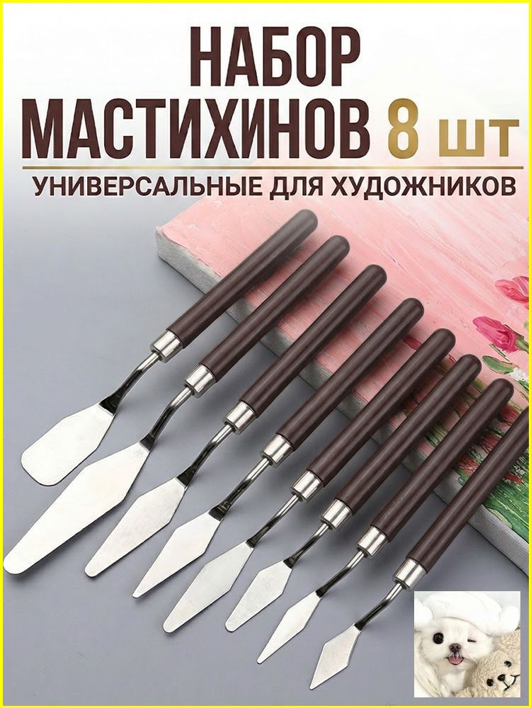 Набор мастихинов 8 шт, Художественные нержавеющая сталь, Шпатели для творчества в кейсе