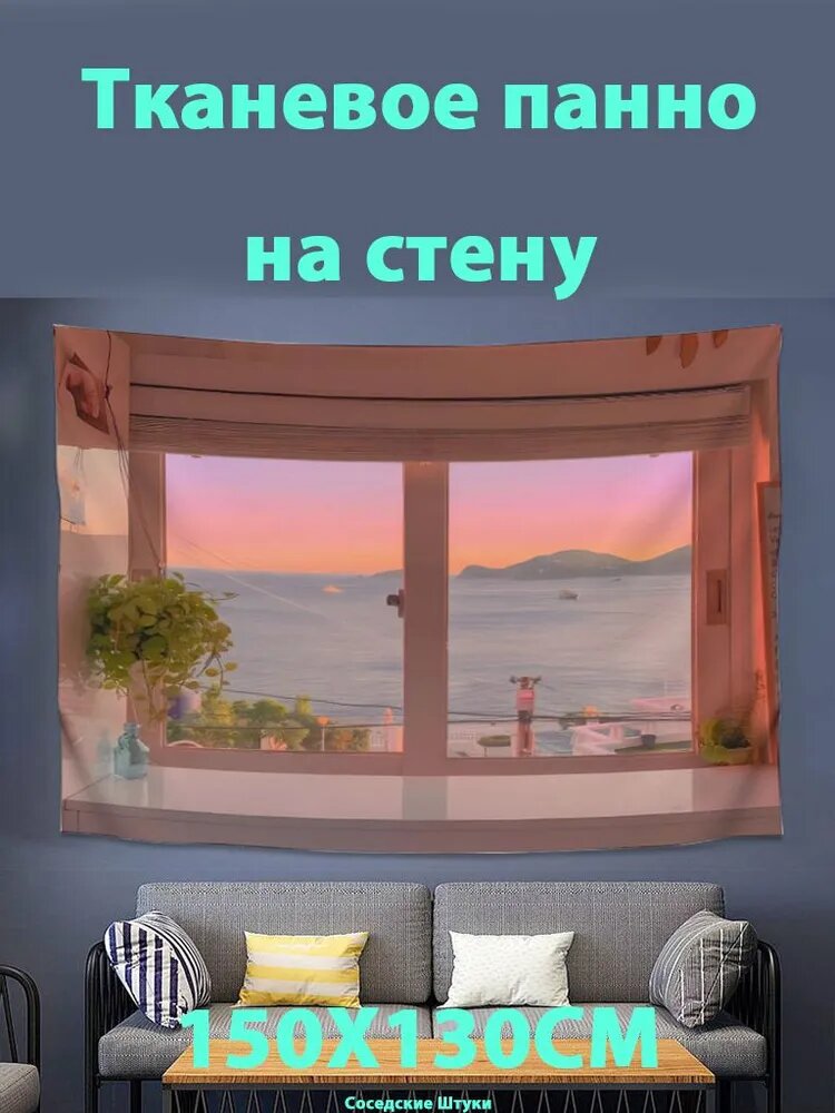 Тканевое панно на стену Гобелен Ложное окно Розовый закат на море 150х130 см
