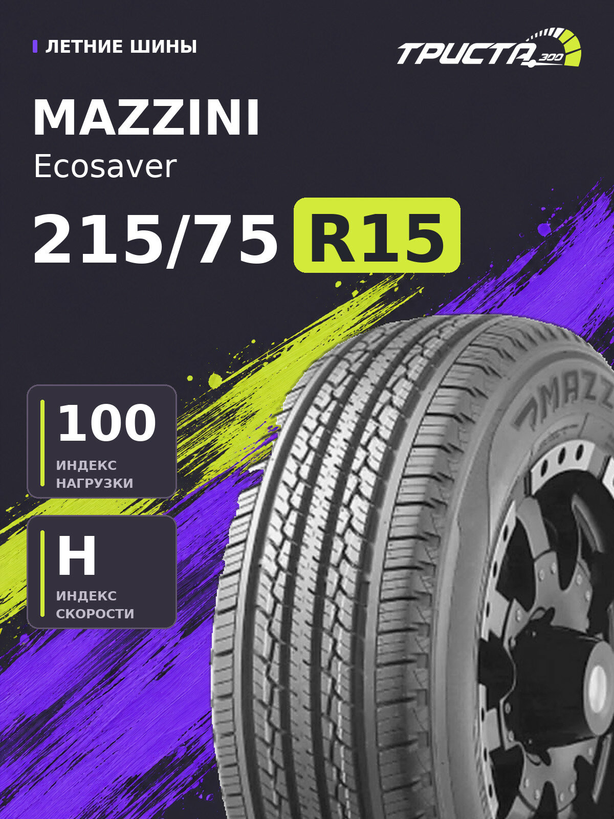 Шина Mazzini Ecosaver 215/75R15 100H