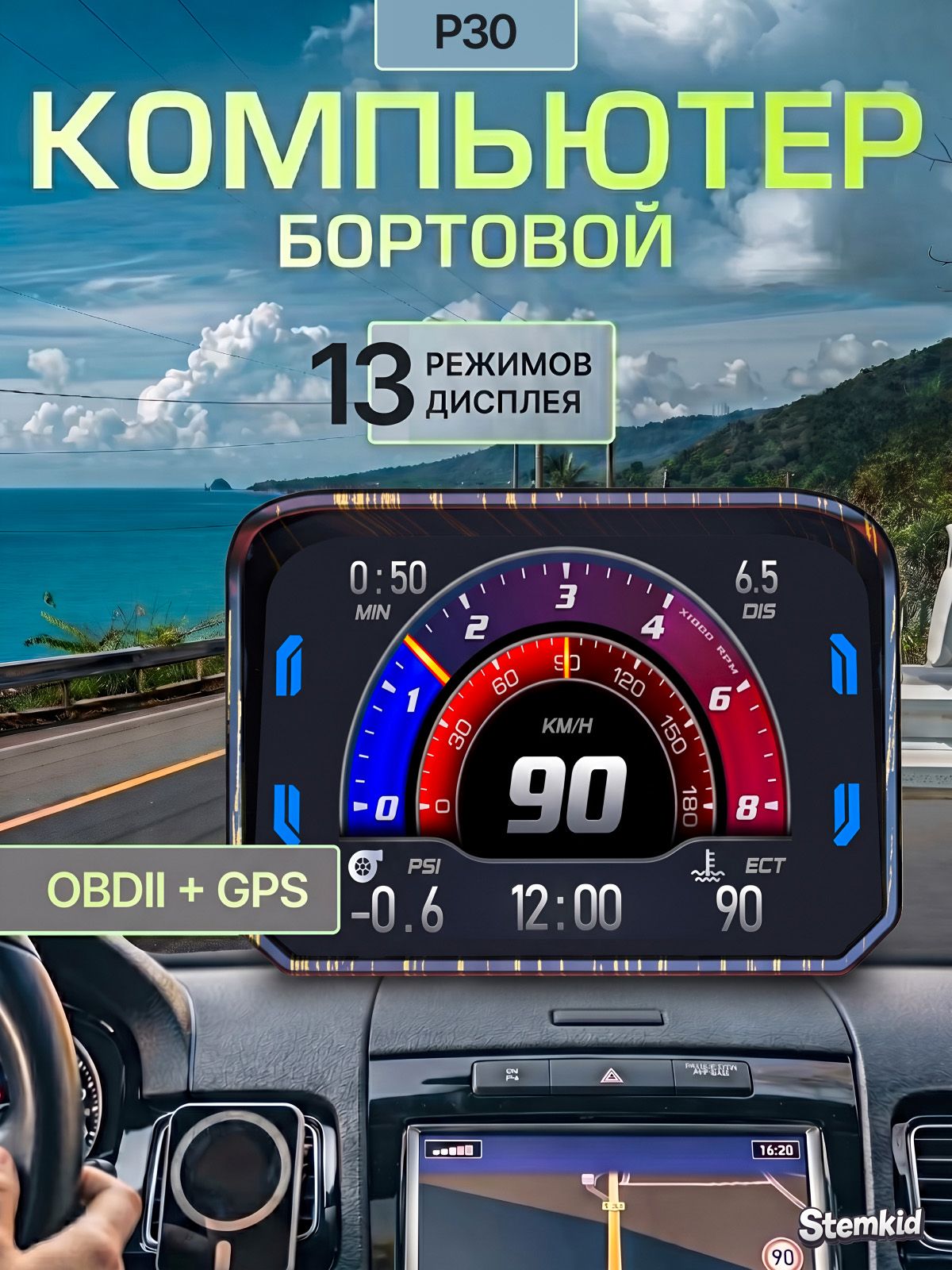 STEMKID Р30 Автомобильный бортовой компьютер OBDII, премиум дисплей - умный экран, скорость, ошибки, 13 режимов, высокая яркость (для бензиновых легковых автомобилей от 2008 г. в.)