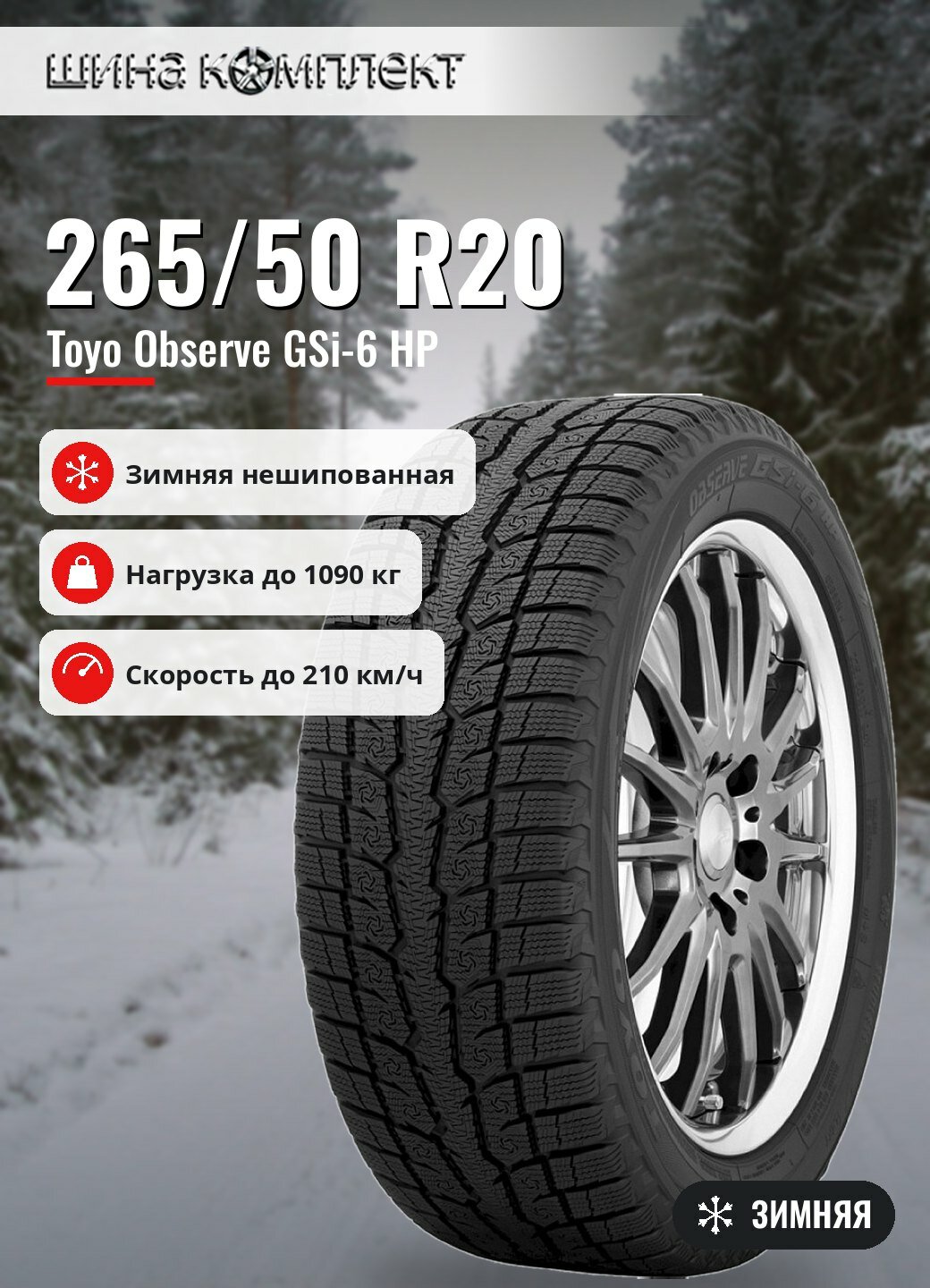 Автомобильная шина Toyo Observe GSi-6 HP 265/50 R20 111H зимняя для легкового автомобиля