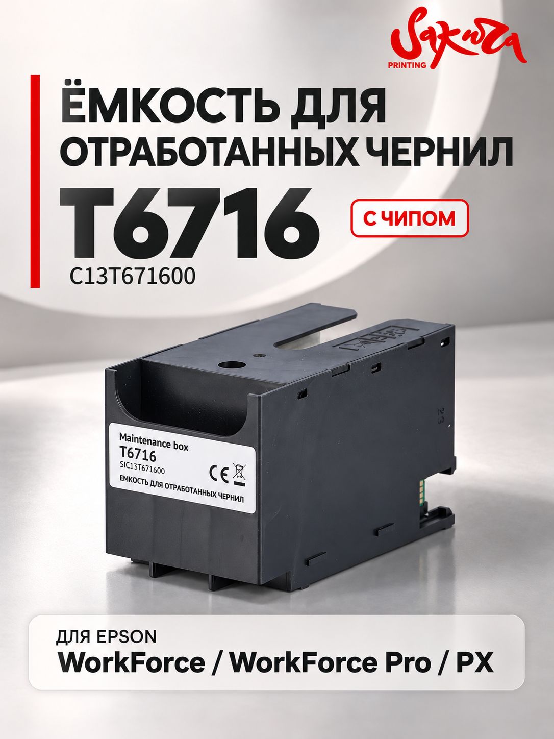 Емкость для отработанных чернил T6716/PXMB8 для принтера и МФУ Epson, C13T671600, Sakura