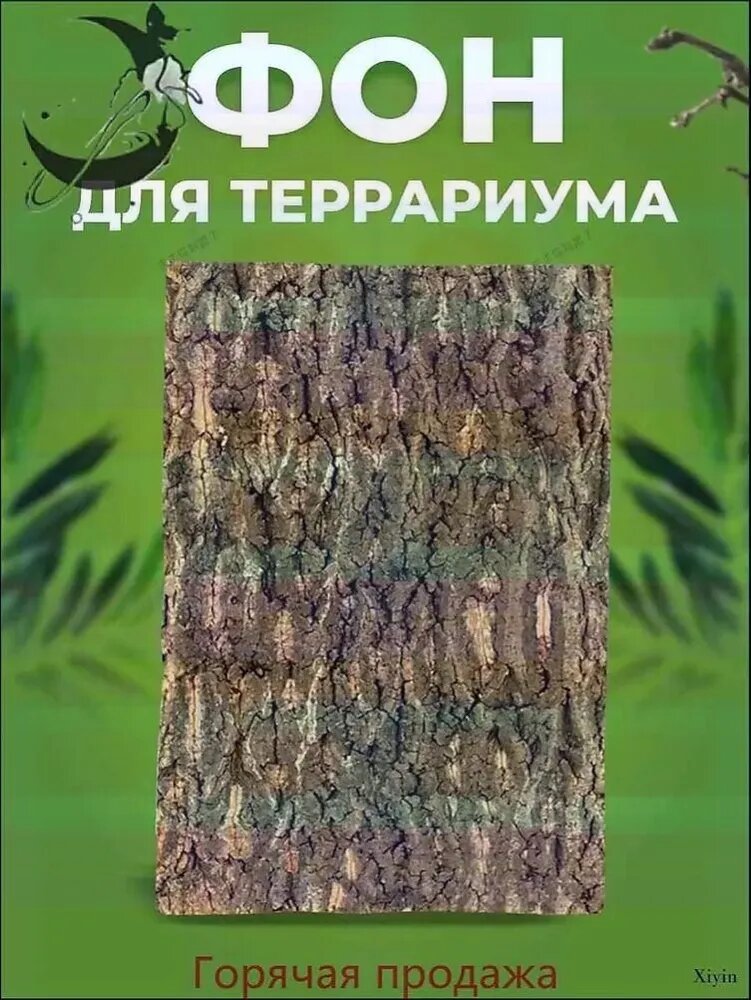 Фон для террариума из натуральной коры пробкового дерева, 30*40 см