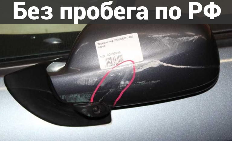 Зеркало лев. с пробегом PEUGEOT 407