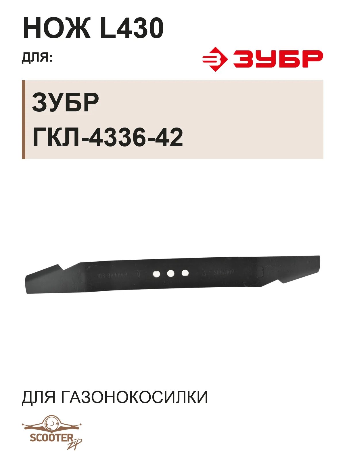 Нож L430 для газонокосилки ЗУБР ГКЛ-4336-42