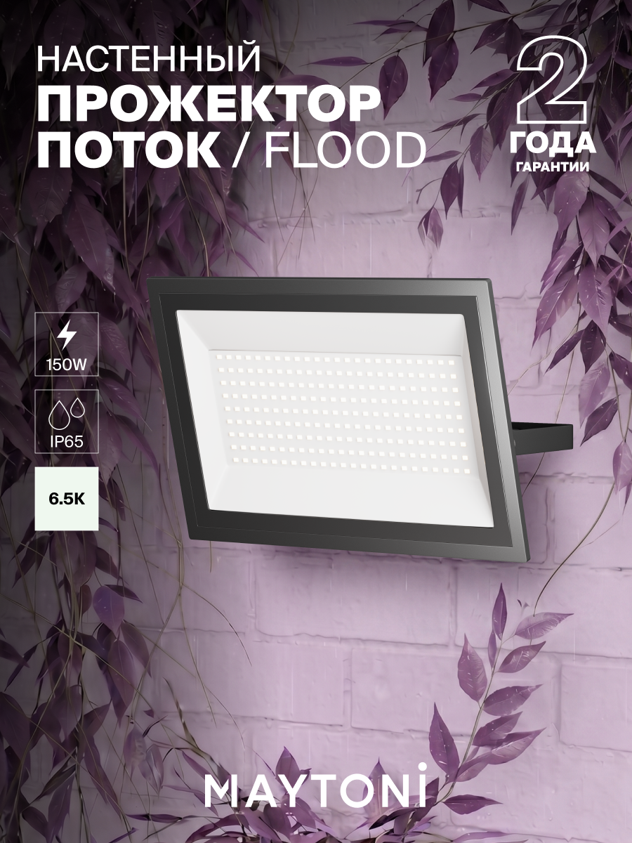Светильник уличный светодиодный прожектор Maytoni Outdoor Flood FL001-L150B6K