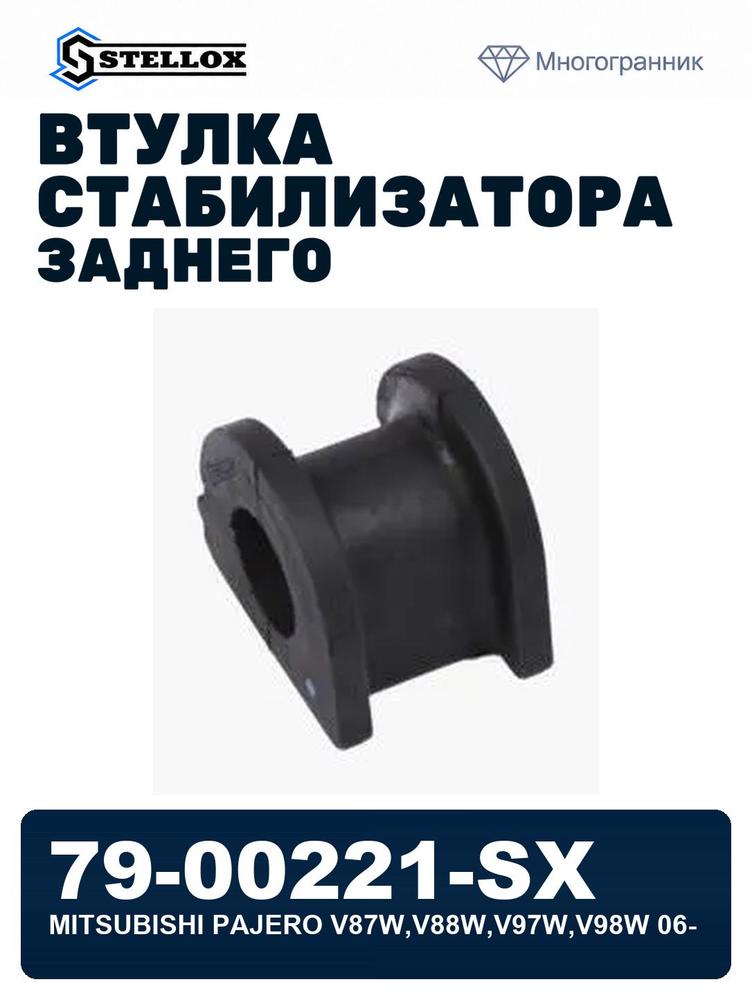 Втулка стабилизатора заднего MITSUBISHI PAJERO V87W, V88W, V97W, V98W 06- STELLOX 79-00221-SX, OEM 4156A041