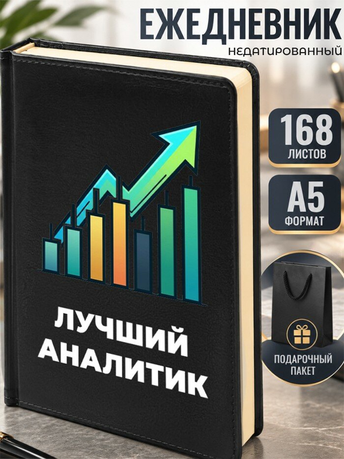 Ежедневник "Лучший аналитик"