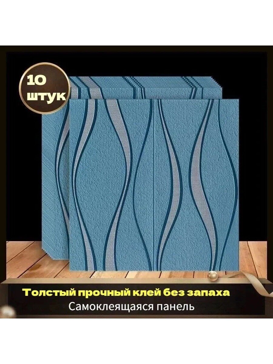 Самоклеящиеся панели для стен 700*700, темно-синие, 10 шт. ПВХ, полуглянцевые