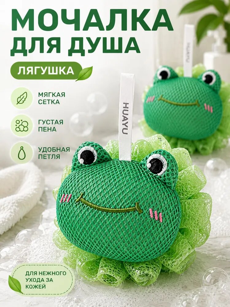 Мочалка для душа Лягушка , мягкая сетчатая губка для тела, объёмная банная мочалка с петлёй, зелёная, 12 12 см