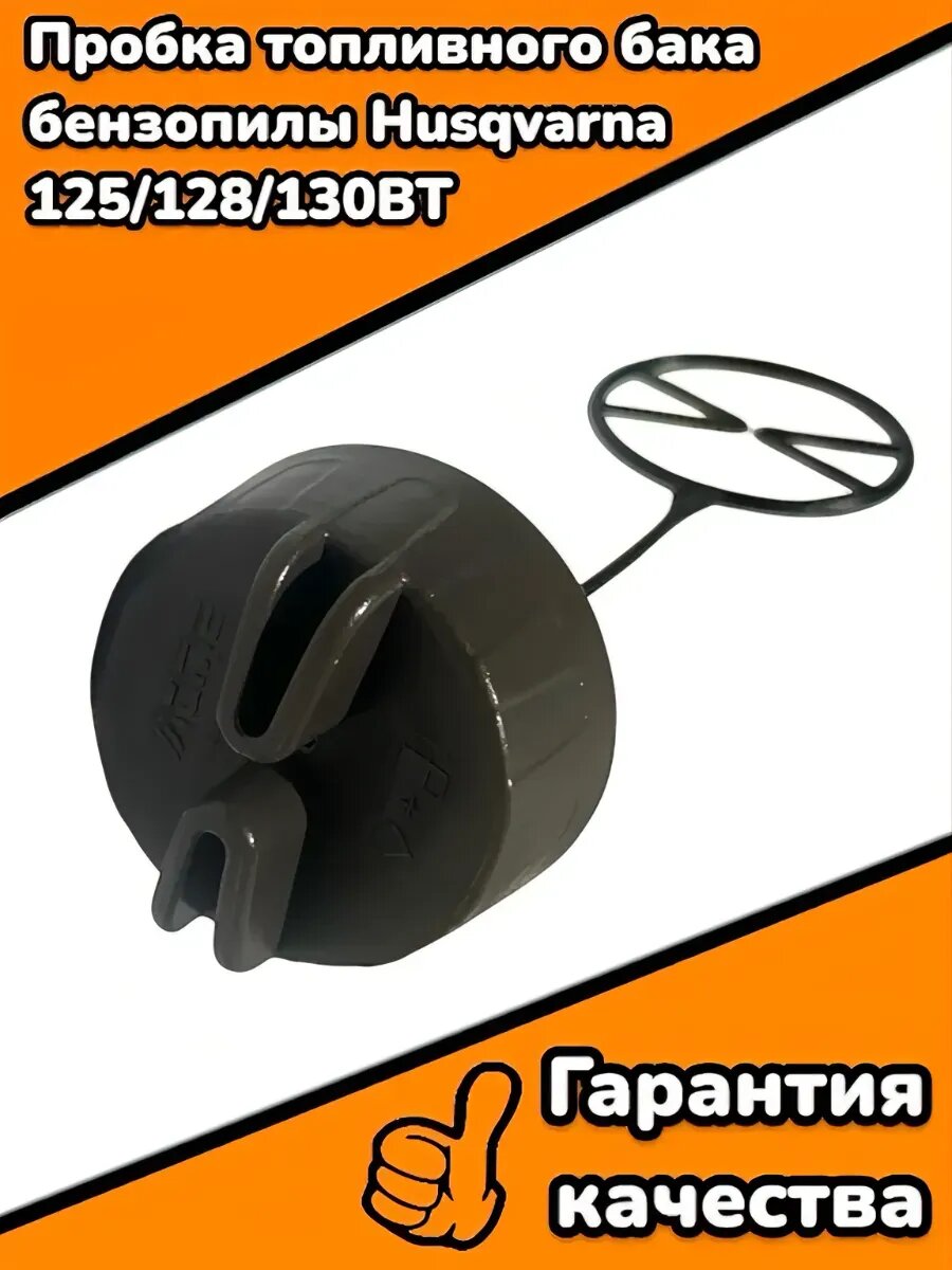 Пробка топливного бака Husqvarna 125,128