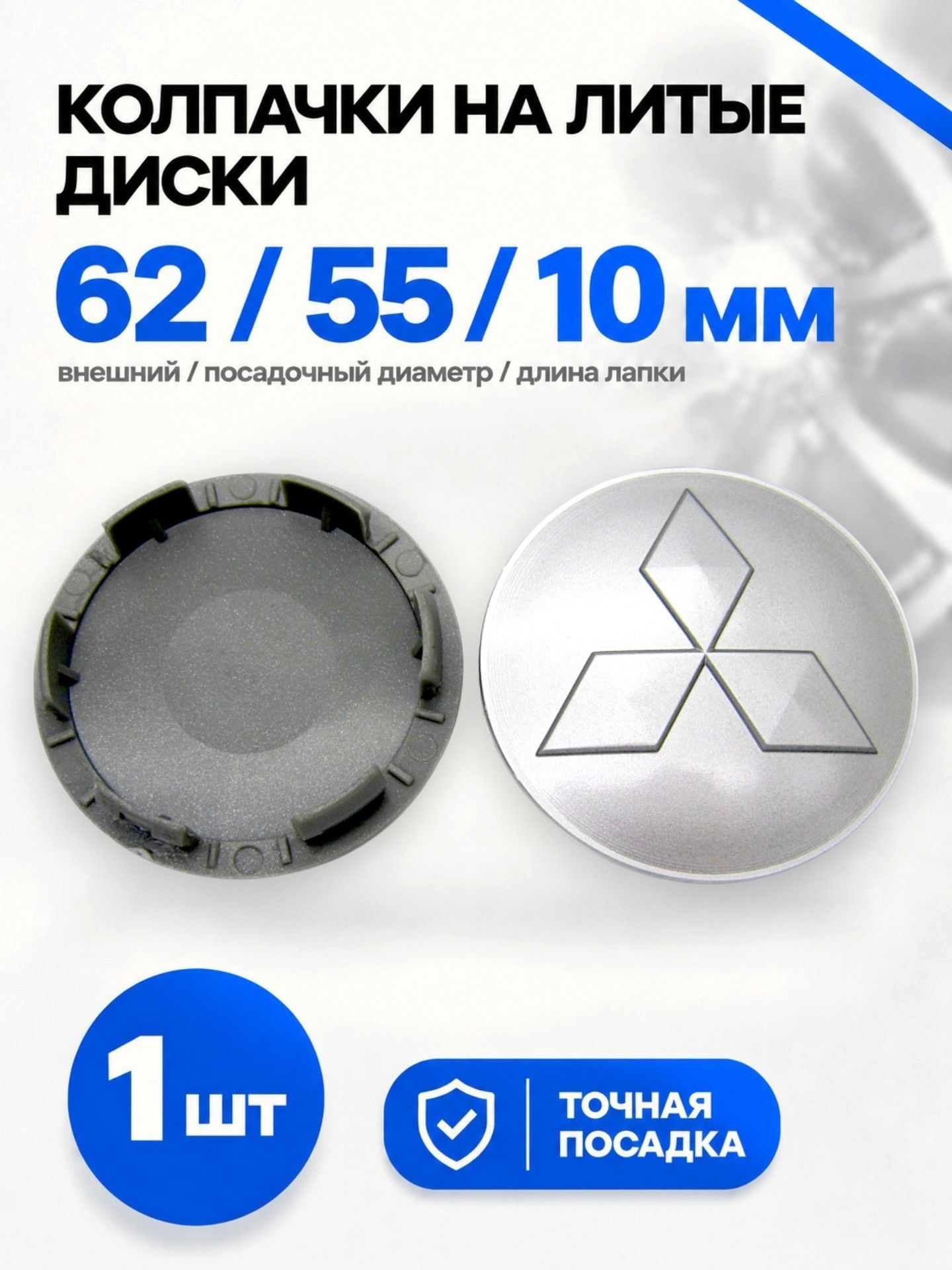 Колпачок заглушка на литой диск КиК Митсубиси серебристый 62/55/10, 1 шт.