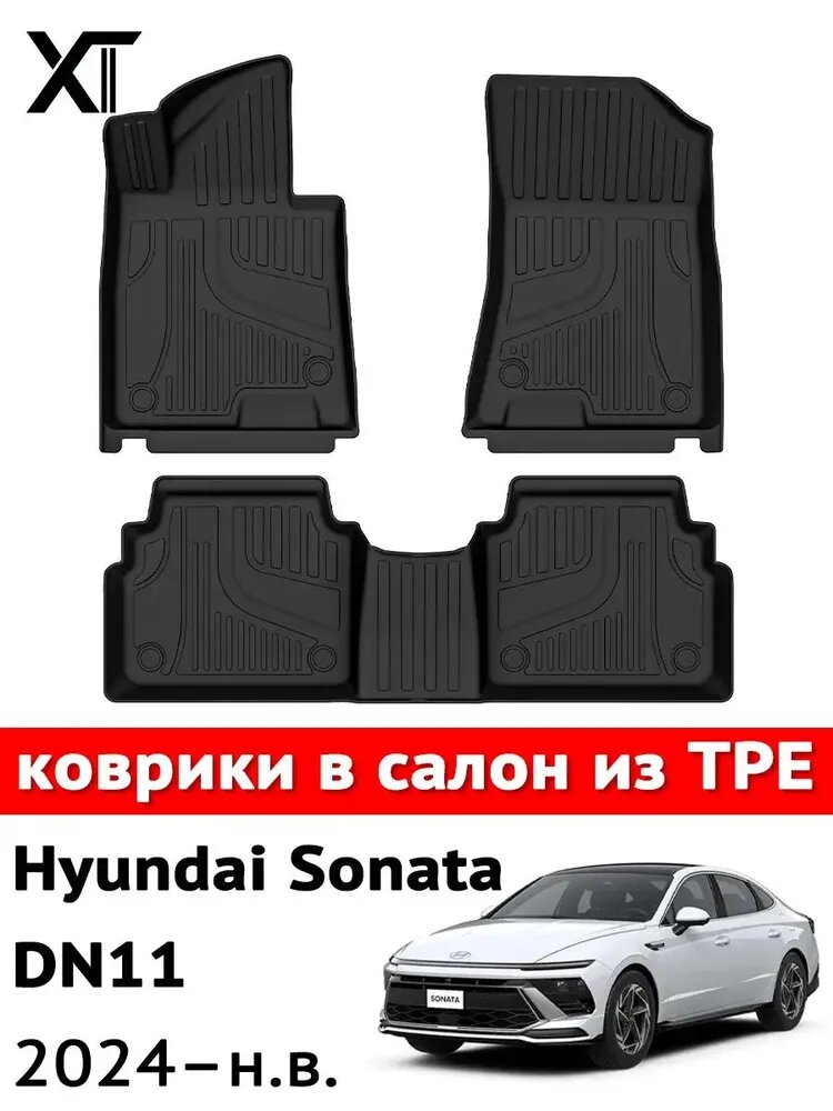 Коврики в салон автомобиля, Термопластический эластомер (TPE), 3 шт.