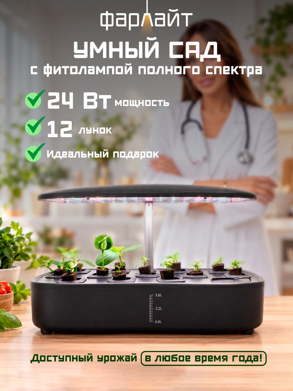 Гидропонная система Фарлайт "Умный сад", с таймером, 12 ячеек, 24Вт, 3 спектра, дневной, теплый и холодный свет
